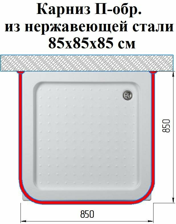 Карниз для поддона П-обр. 85х85х85 см из нержавеющей стали TUGATTI