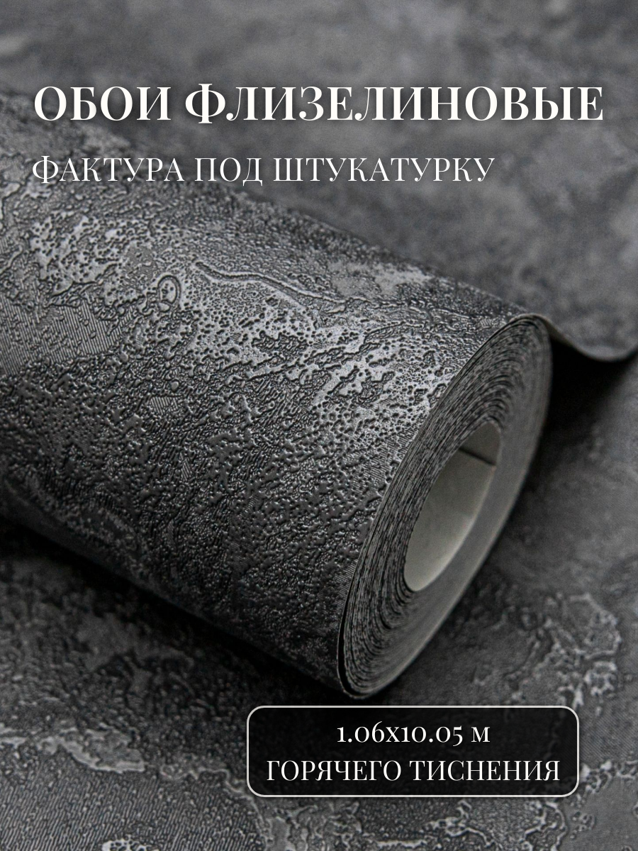 Обои флизелиновые 1.06, однотонные, метровые, виниловые, моющиеся, темно серые, для спальни в гостиную детскую на кухню