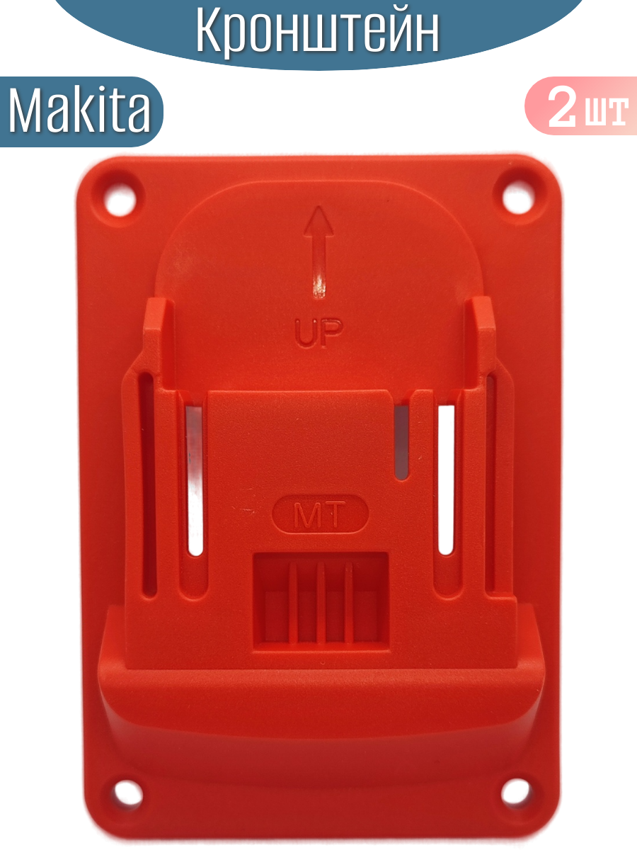 Кронштейны для крепления электроинструмента Makita красный 2штуки