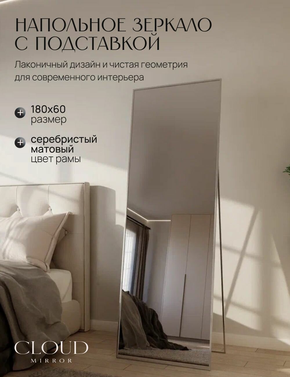 Зеркало 180х60 см. CLOUD MIRROR интерьерное в алюминиевой раме напольное, Серебро