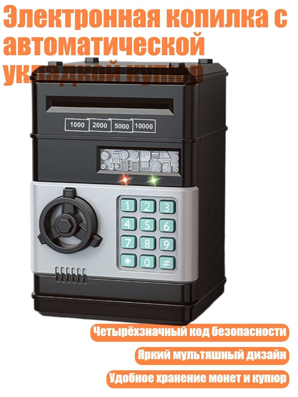 Электронная копилка с автоматической укладкой купюр, Черный