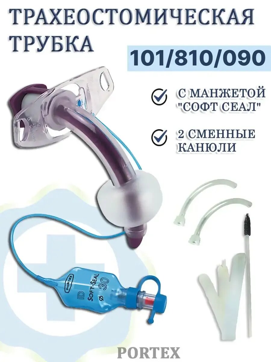 Трахеостомическая трубка не фенестрированная 100/810/090, с манжетой со сменными канюлями, диаметр 9,0 мм.