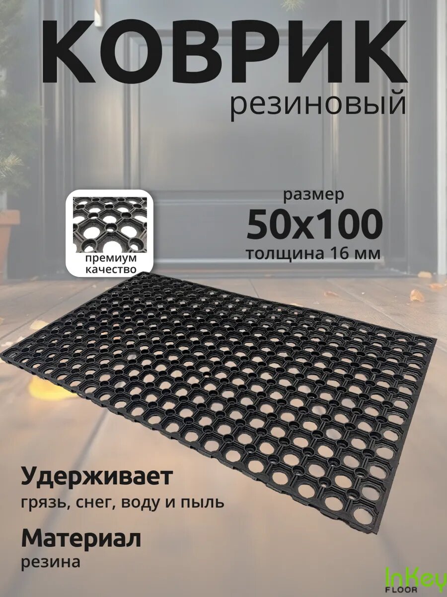 Резиновый коврик придверный в прихожую 50*100 ячеистый придверный уличный
