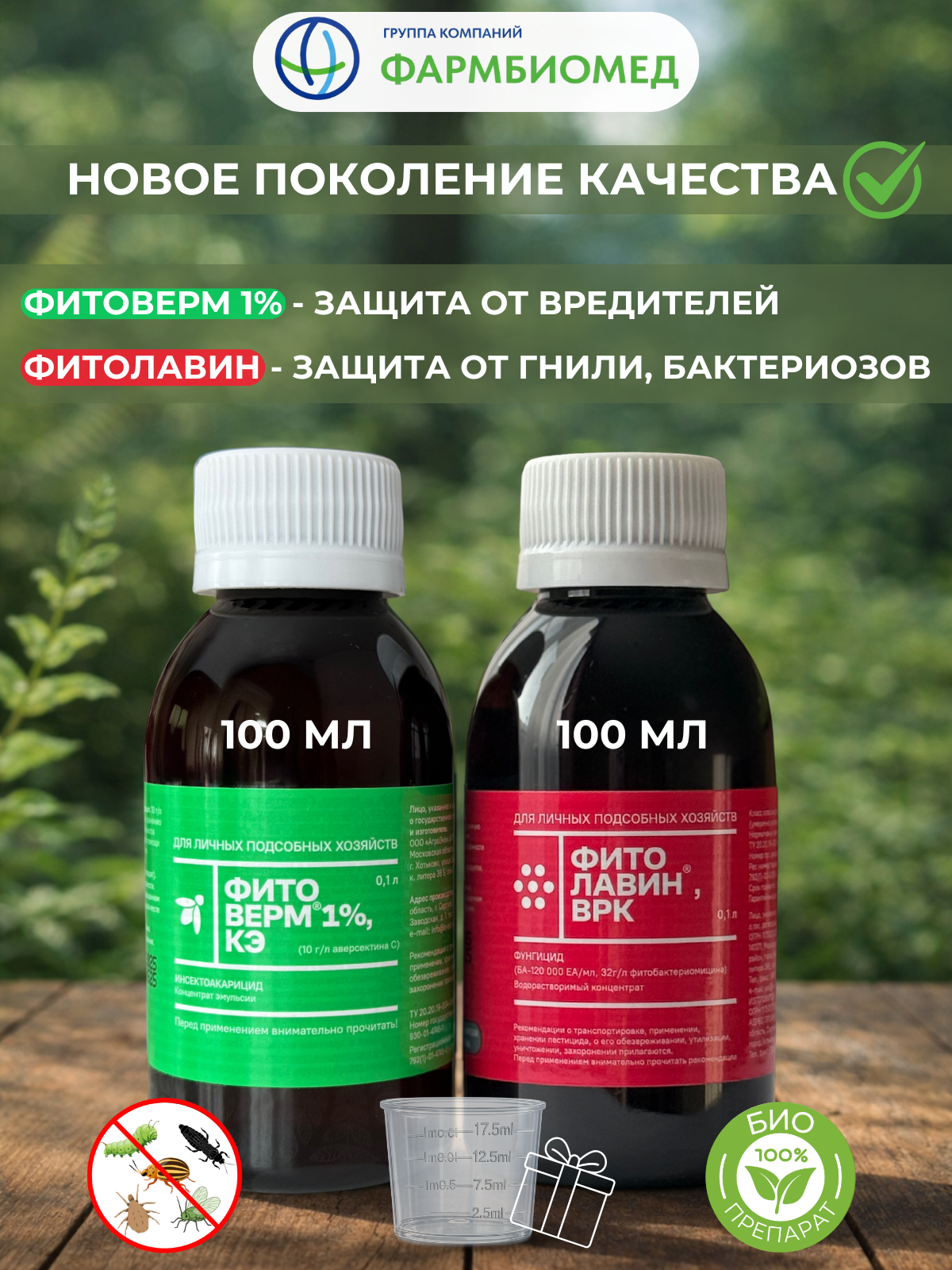 Бионабор Pharmbiomed Фитолавин + Фитоверм 1%, 100мл, для растений