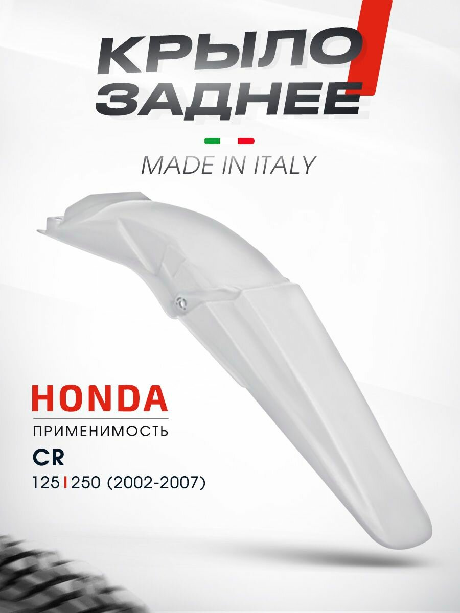 Крыло заднее Honda CR 125-250 02-07 белое