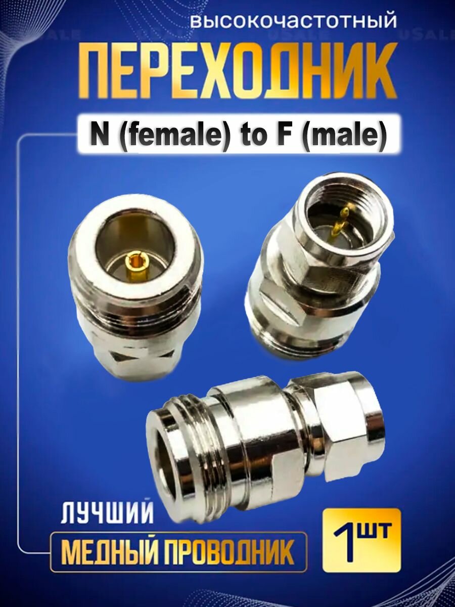 Переходник N-female-F-male