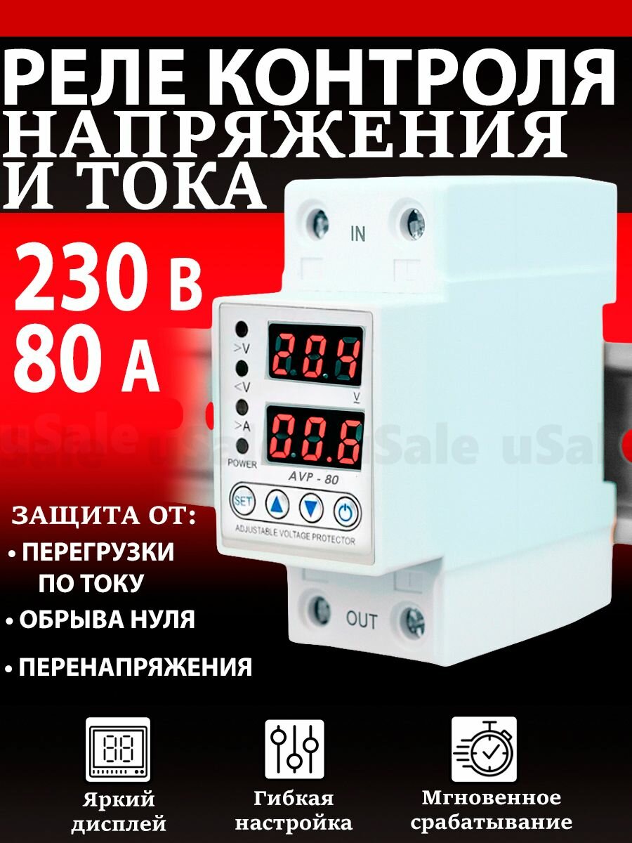 Реле контроля напряжения AVP-80 80А с защитой от перегрузки по току и перенапряжения TOMZN TOVPD1-80-EC