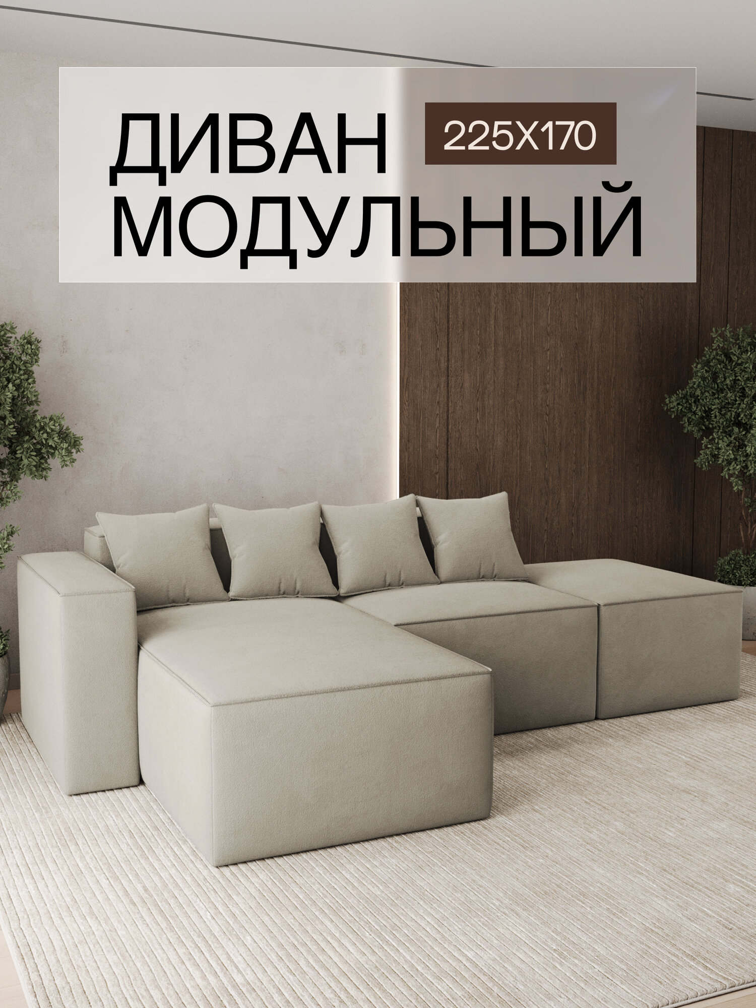 Диван модульный угловой большой, Левый угол, Велюр, Светло-бежевый, 210х170х78 см