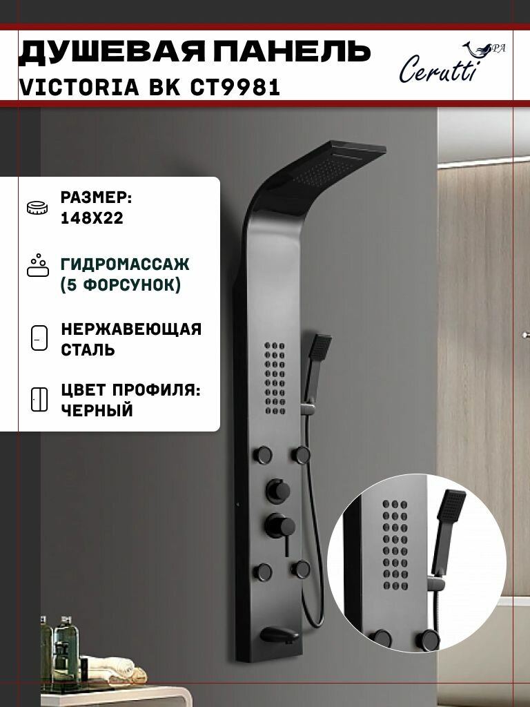 Душевая панель Ceruttispa VICTORIA BK из нержавеющей стали с форсунками, черный