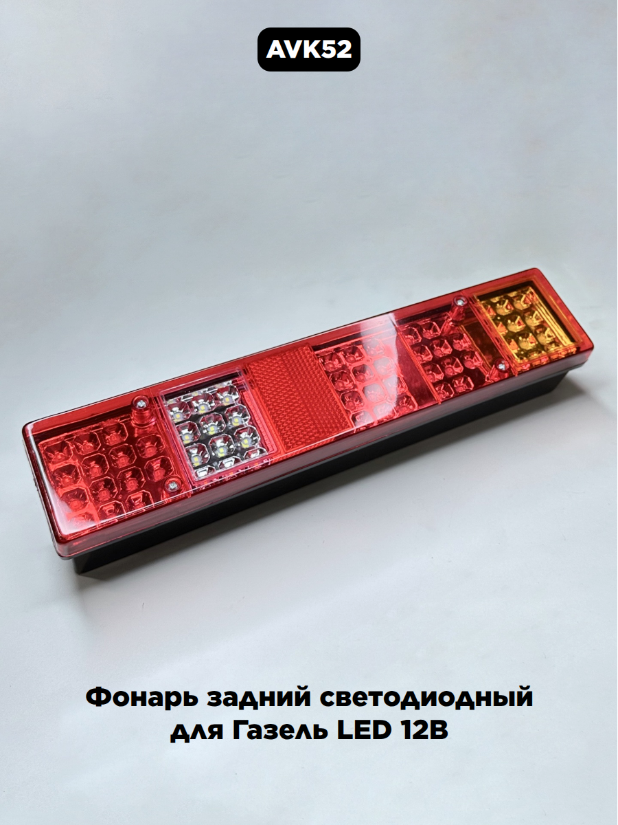 Фонарь задний светодиодный для Газель LED 12В
