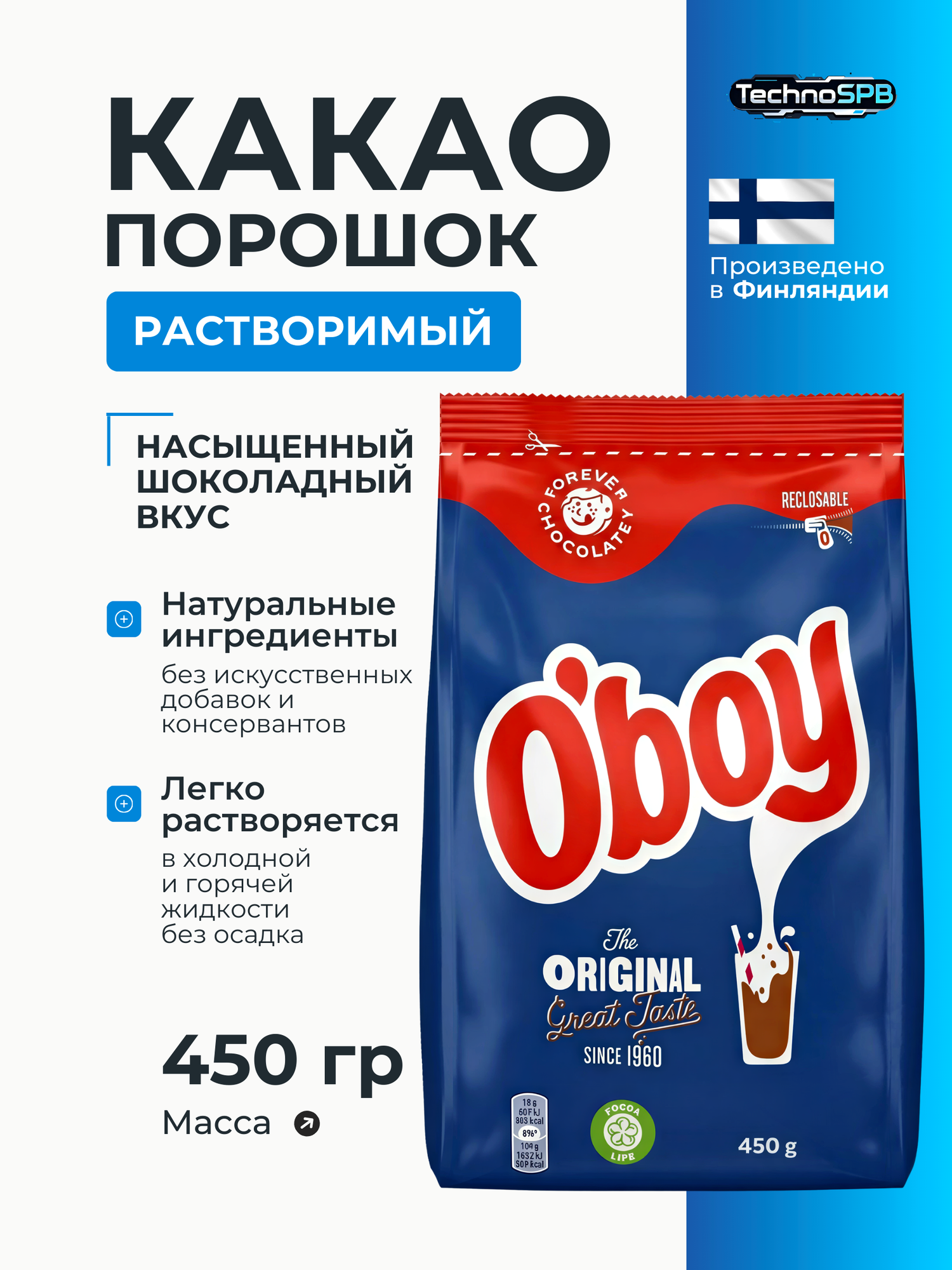 Какао натуральный растворимый O'boy Original 450гр, (Швеция), Обой Оригинал