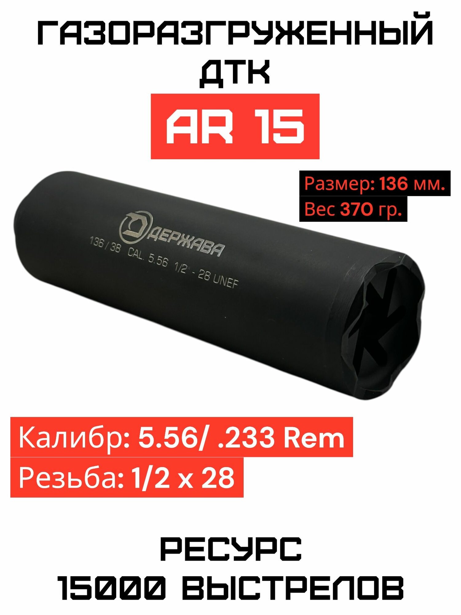 ДТК Держава AR 15 (калибр .223rem 5.56) 1/2-28 "закрытого типа" (размер М 134 мм)