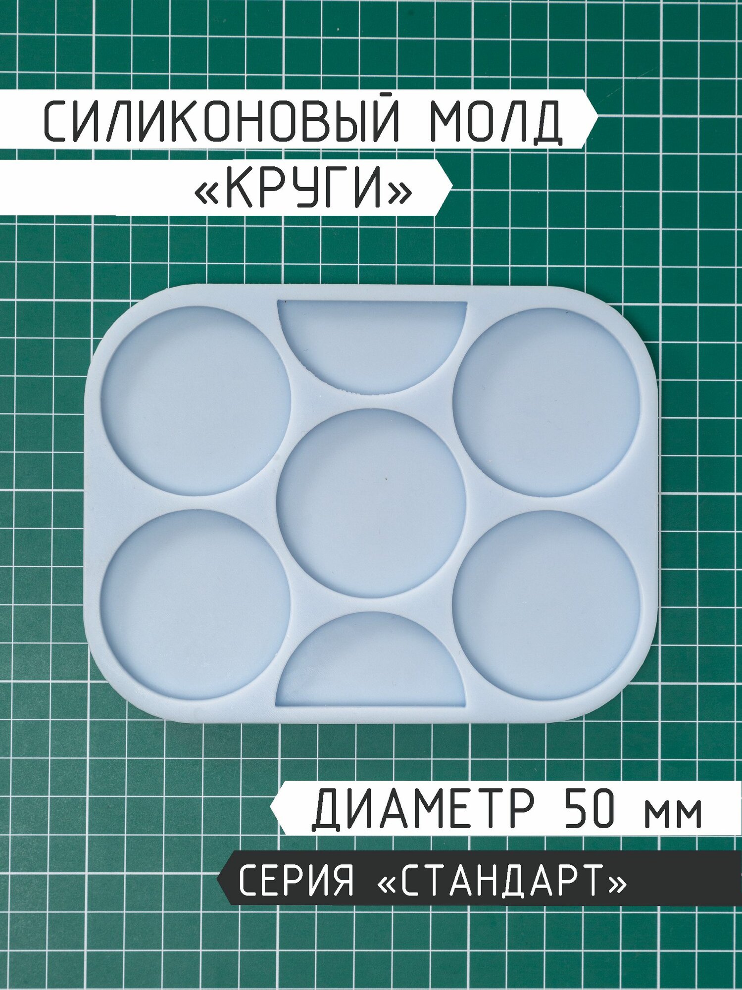 Силиконовая форма Круги 50мм