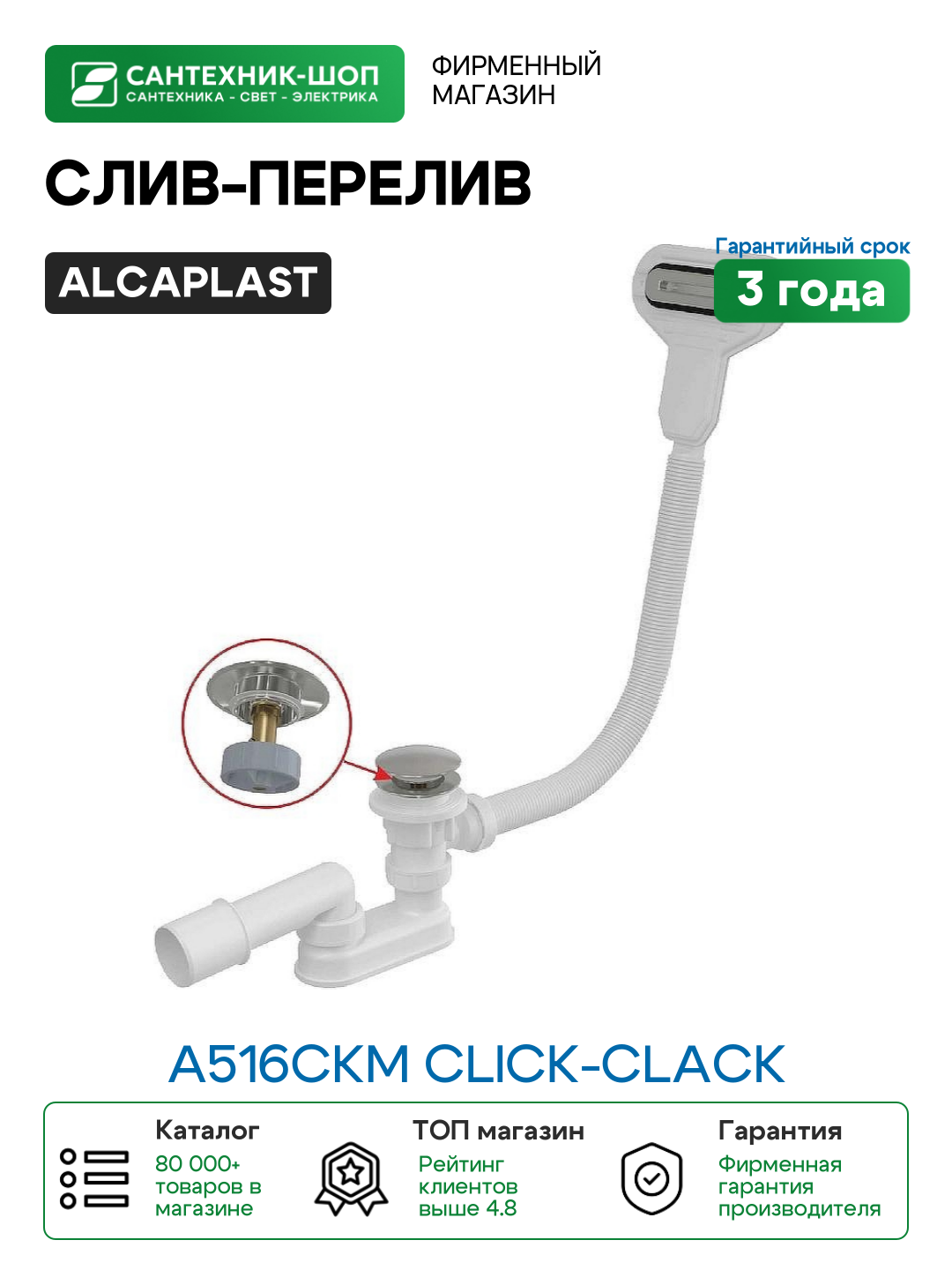 Слив-перелив Alcaplast A516CKM Click-Clack Хром