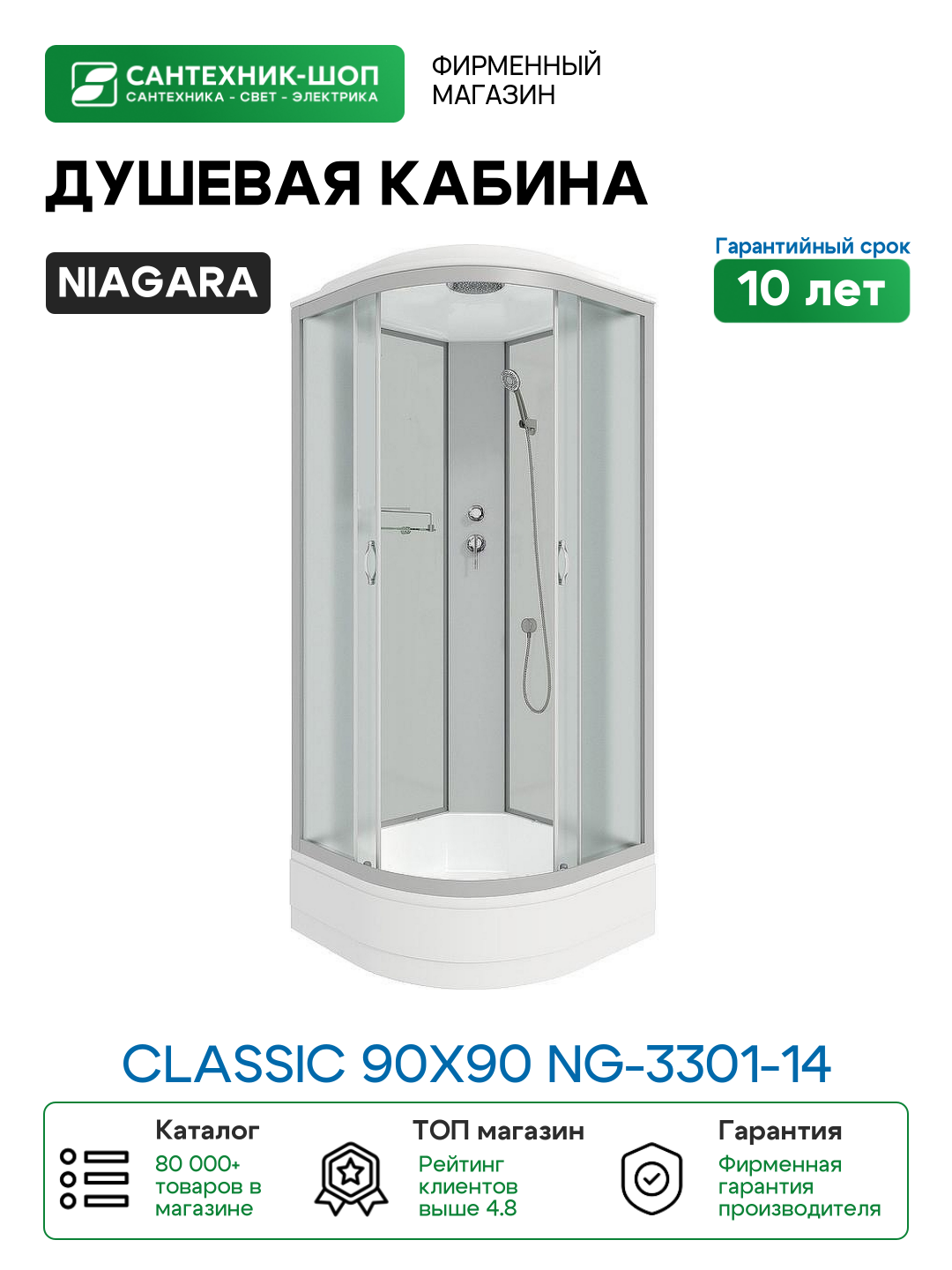 Душевая кабина Niagara Classic 90x90 NG-3301-14 без гидромассажа
