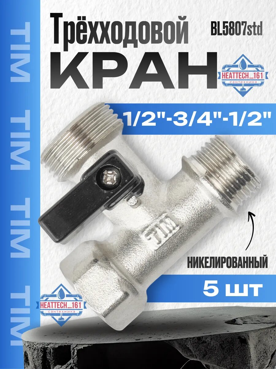 Трехходовой кран Tim BL5807STD, латунь, никелированный, соединение 1/2-3/4-1/2, 5 шт
