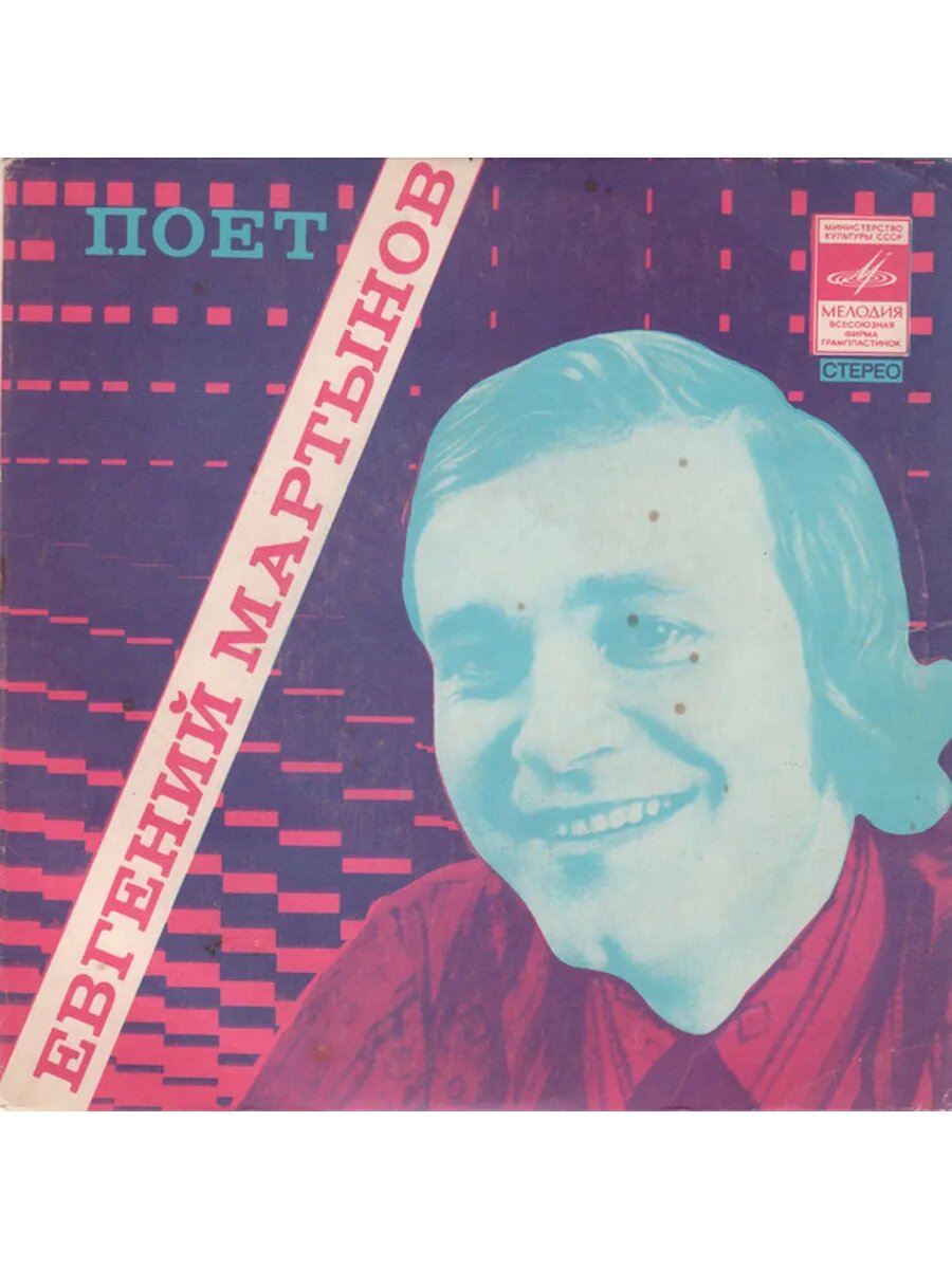 Евгений Мартынов - Наш День (7 Дюймов) VG+