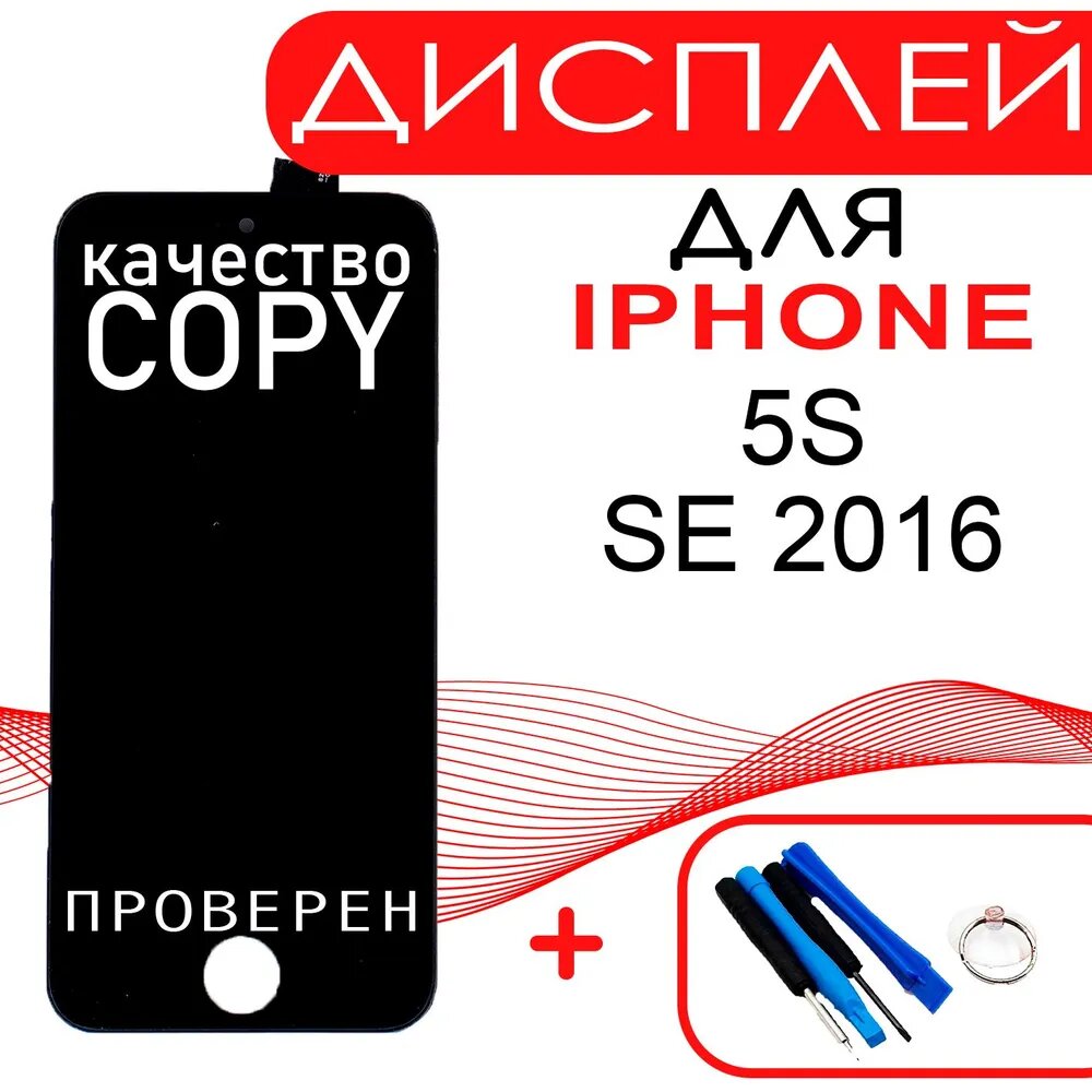 Дисплей в сборе для iPhone 5S, SE 2016 (черный) с тачскрином