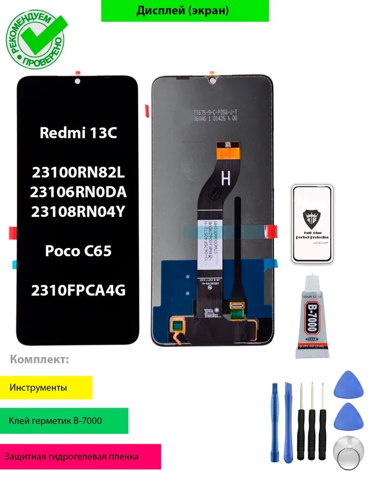 Дисплей для Xiaomi Redmi 13C, Poco C65 с тачскрином (черный), IPS экран