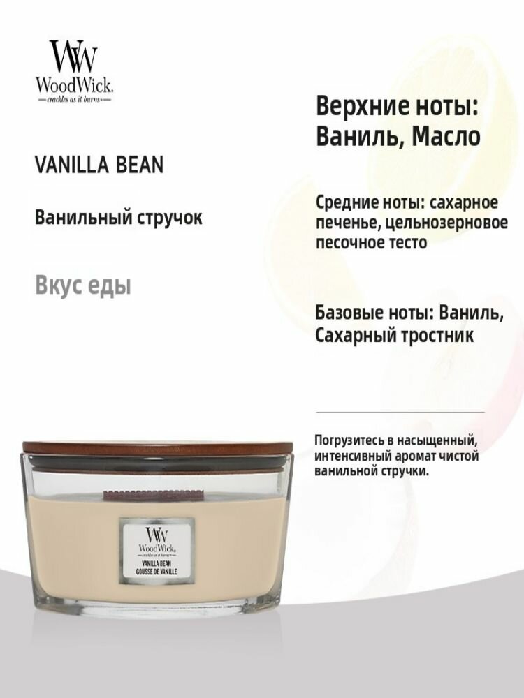 Ароматическая свеча WoodWick "Стручок ванили", 9.1см х 17.4см , 453г