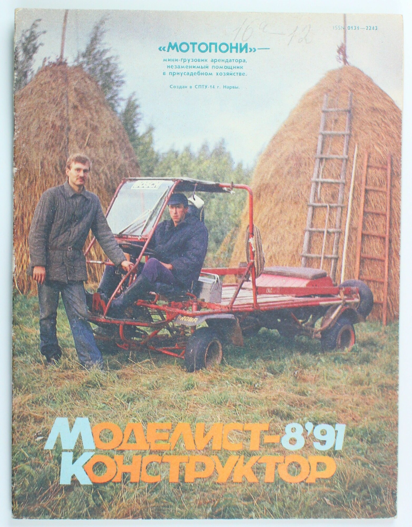 Винтажный журнал СССР Моделист Конструктор, выпуск 08/1991