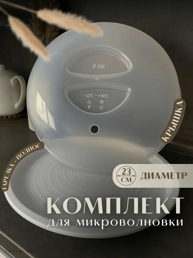 Посуда для микроволновой печи "два в одном": крышка 23 см