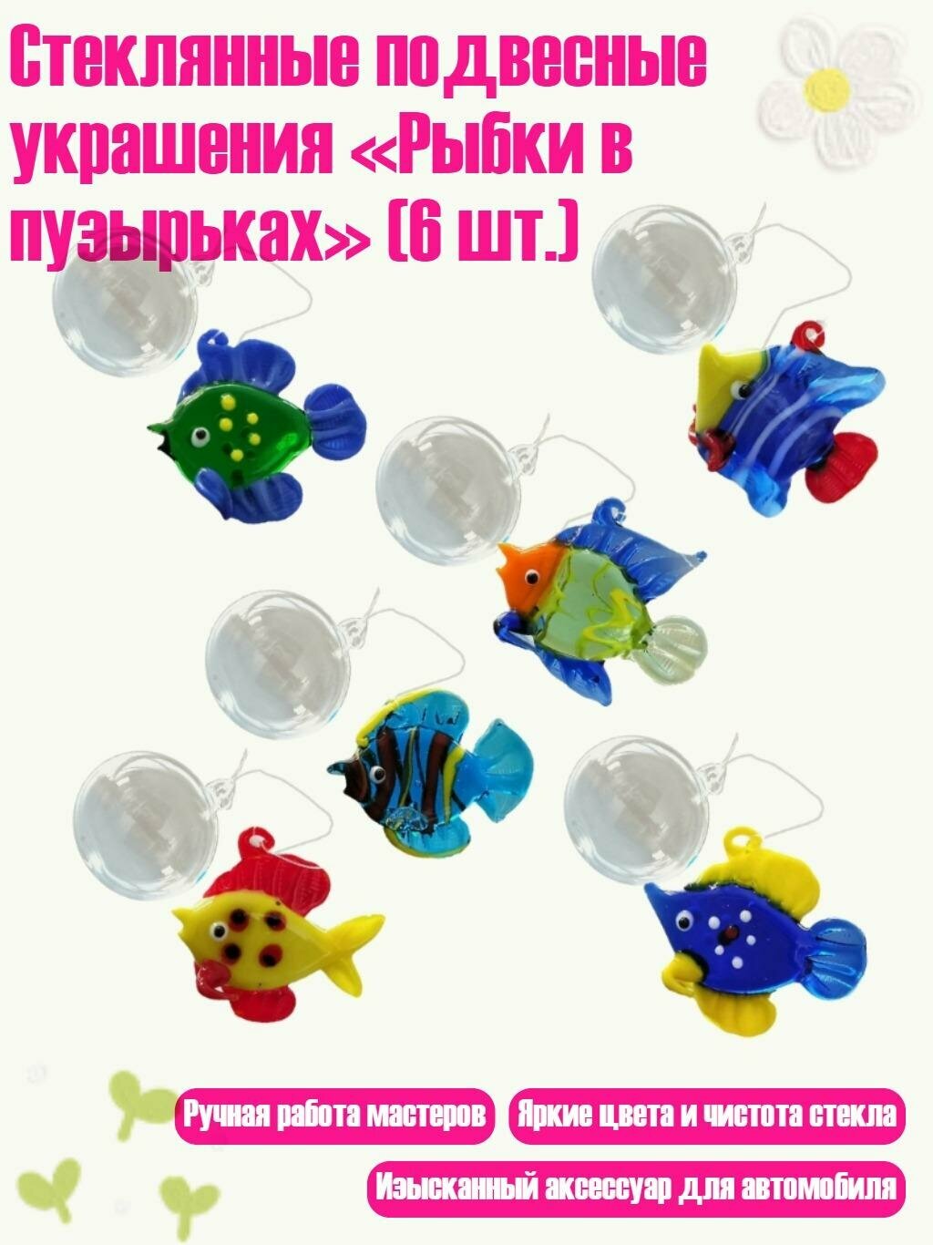 Стеклянные подвесные украшения «Рыбки в пузырьках» (6 шт.), Пузырчатая рыба A