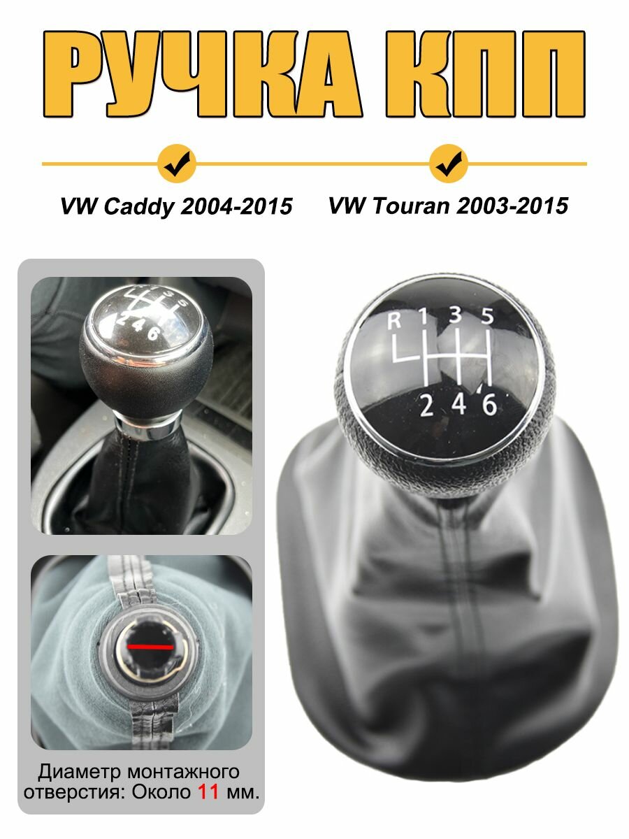 Ручка переключения передач VW Caddy (2004-2015) и Touran (2003-2015) 6 скоростей PU кожа+ABS — рычаг КПП, замена