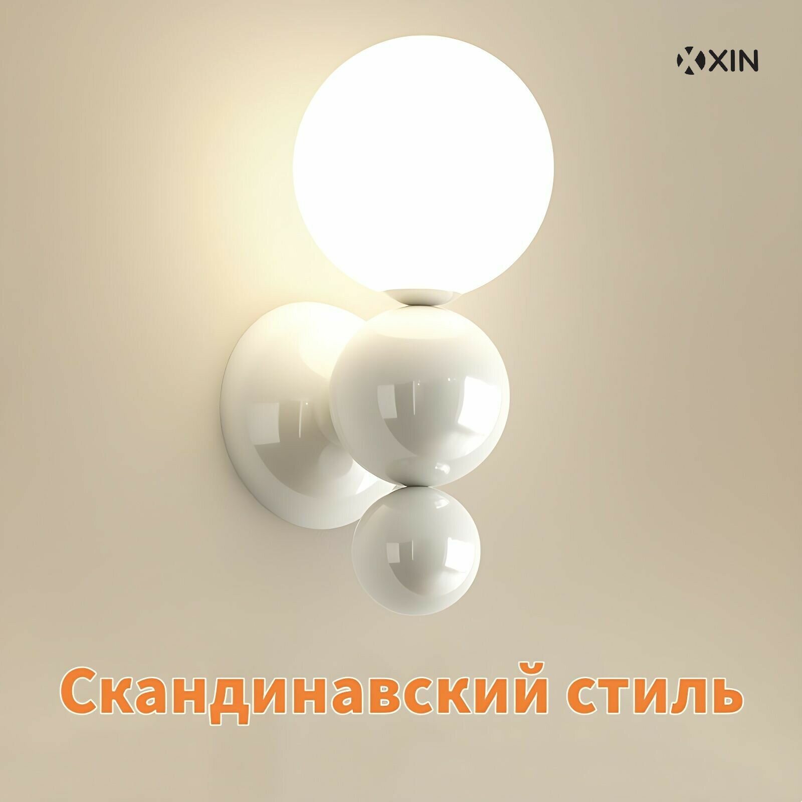 Бра, Настенный светильник в виде шара в скандинавском стиле ,