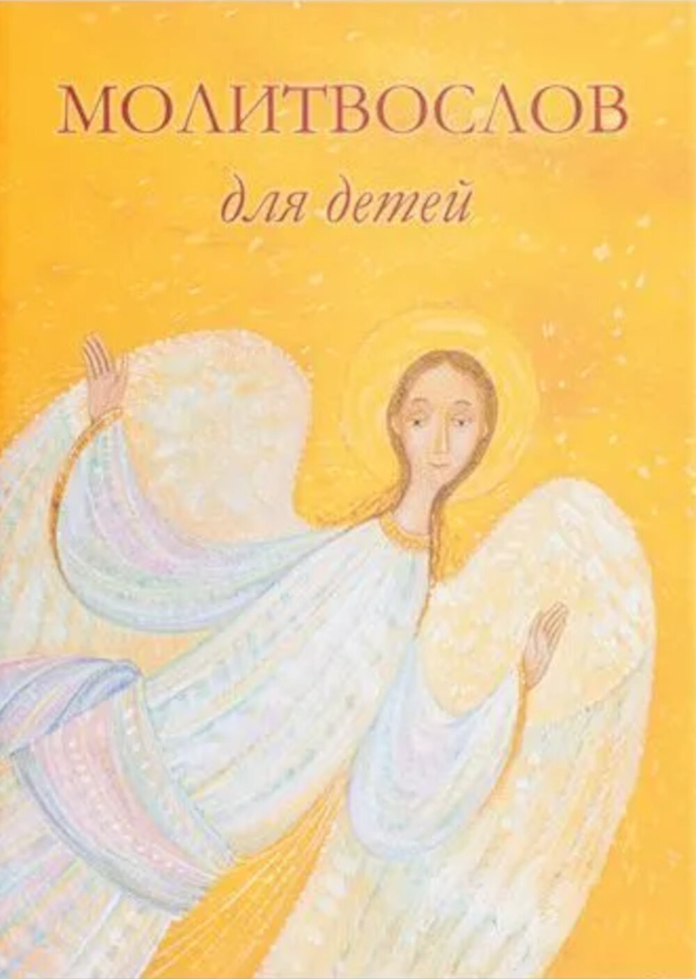 Молитвослов для детей. Для чтения взрослыми детям. 9-е изд. (пер.).