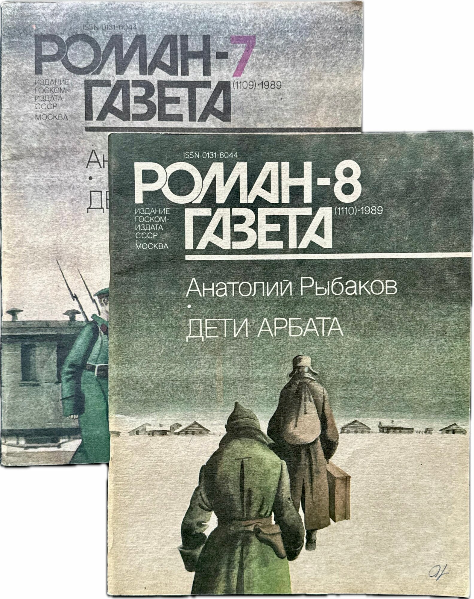 Журнал "Роман-газета", 1989, № 7-8 (1109-1110): Анатолий Рыбаков "Дети Арбата" (комплект из 2 журналов)