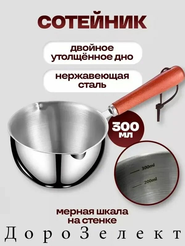 Кухонный ковш, 0.3 л