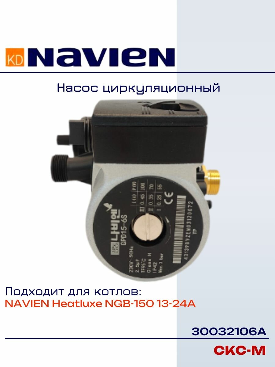 30032106A Насос циркуляционный для котлов Navien NGB150