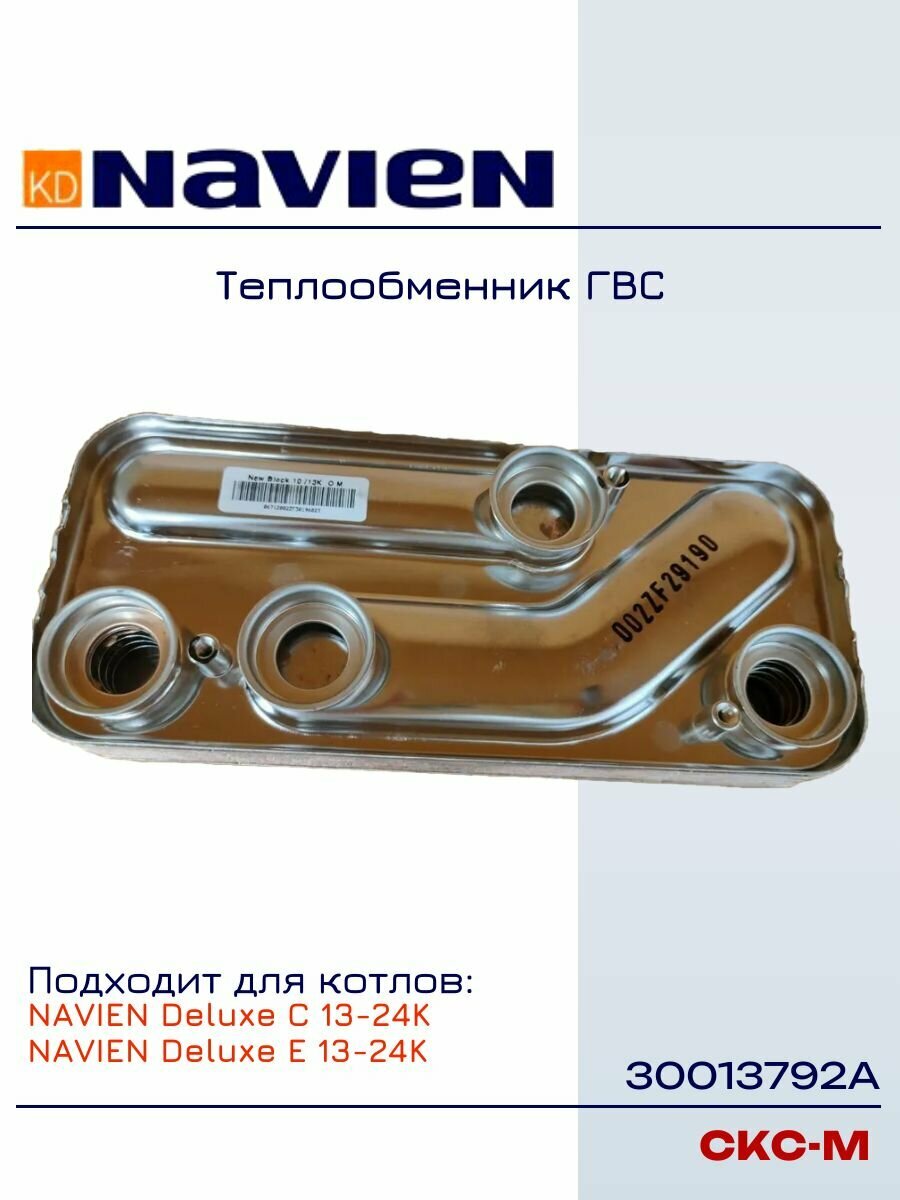 30013792А Теплообменник ГВС для настенных газовых котлов Navien