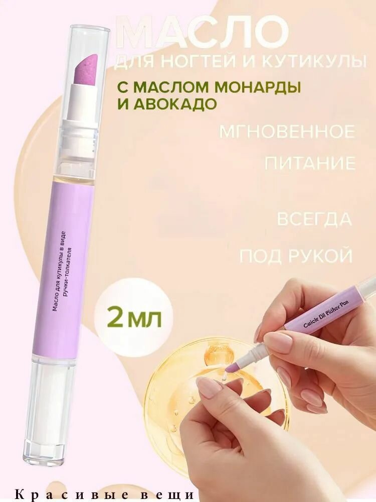 Масло для кутикул и ногтей карандаш,2 мл,1 шт.