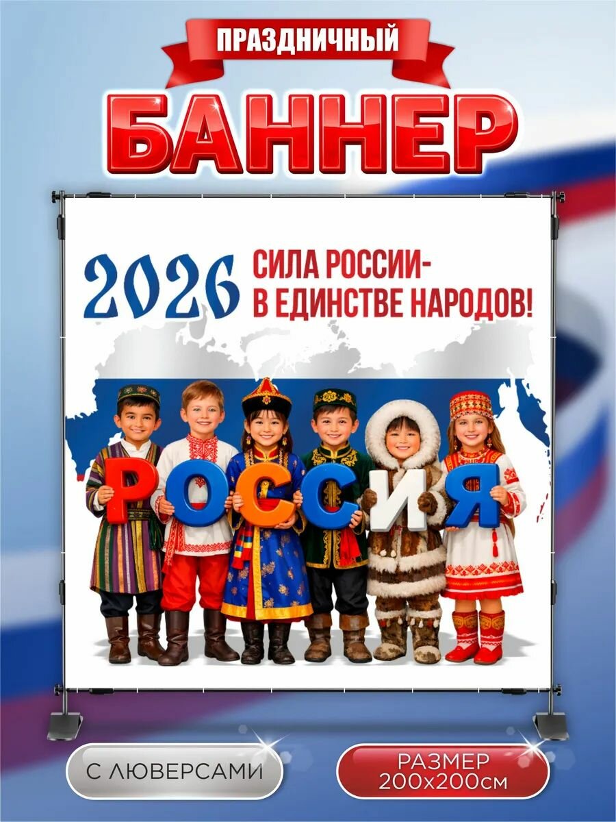 Баннер Год единства народов России 200х200 см с люверсами