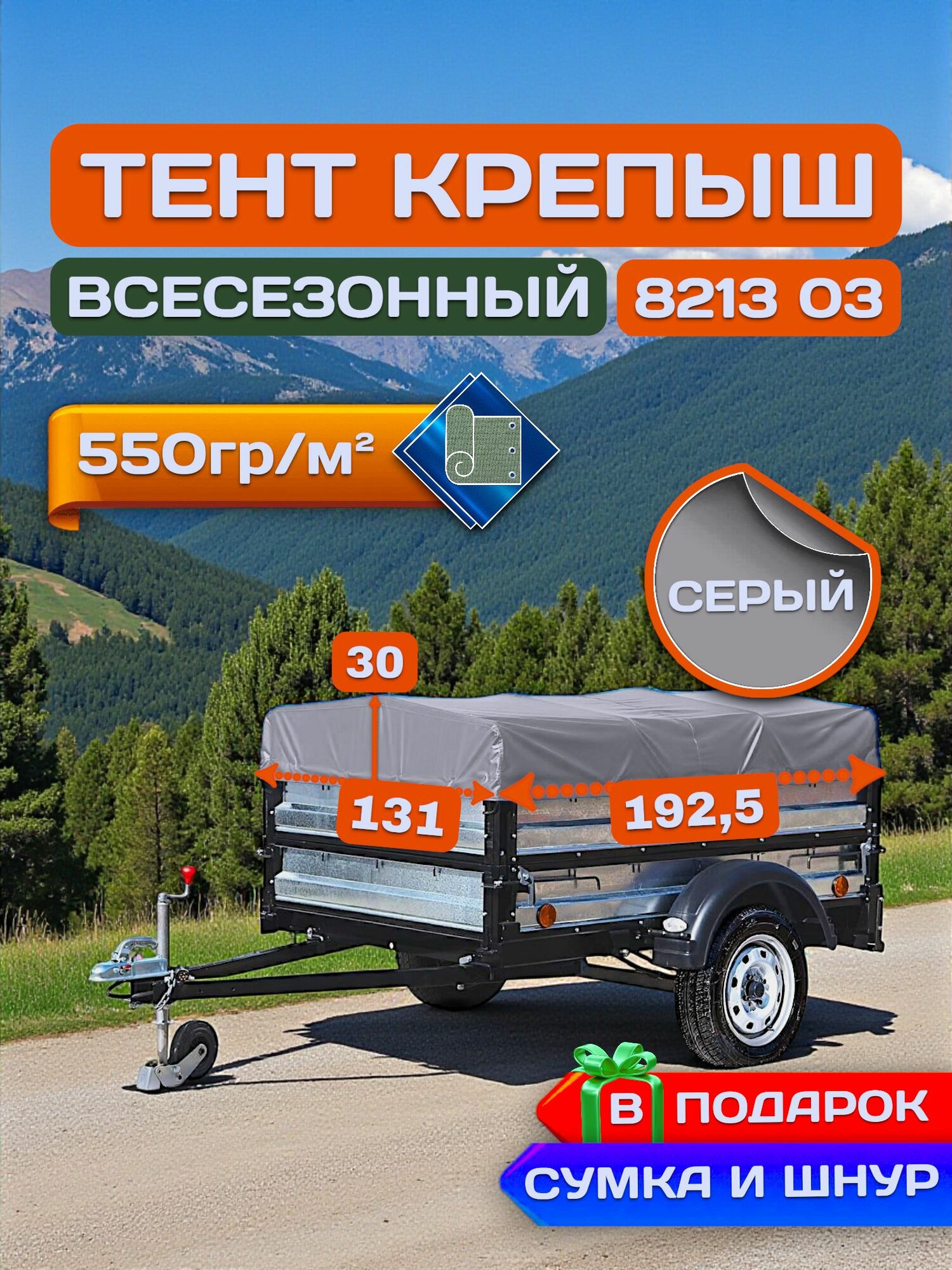 Тент на прицеп Крепыш 8213 03, Серый (плотность 550гр)