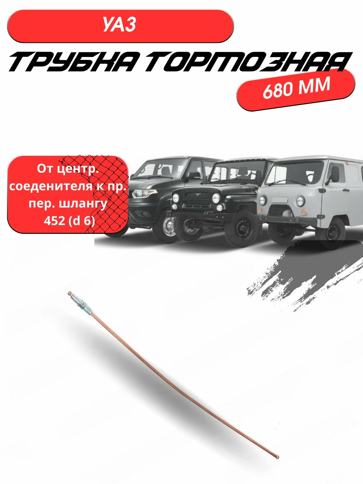 Трубка тормозная УАЗ (680) от центр. соеденителя к пр. пер. шлангу 452 (d 6) медная