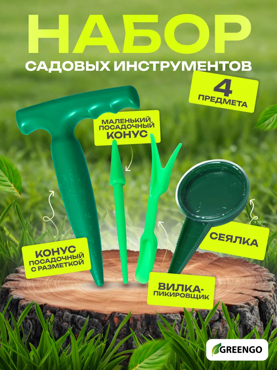 Набор посадочного инструмента: конус - 2 шт, сеялка, пикировщик, пластик, Greengo