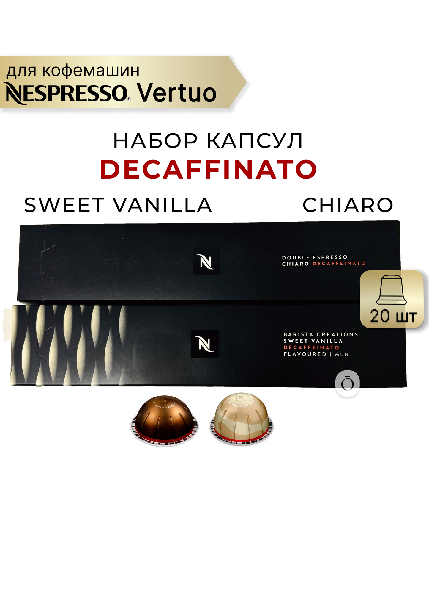 Кофе-капсулы Nespresso Vertuo Double Espresso, 2 бленда: Sweet Vanilla Decaffeinato, Chiaro Decaffeinato - 2 уп./20