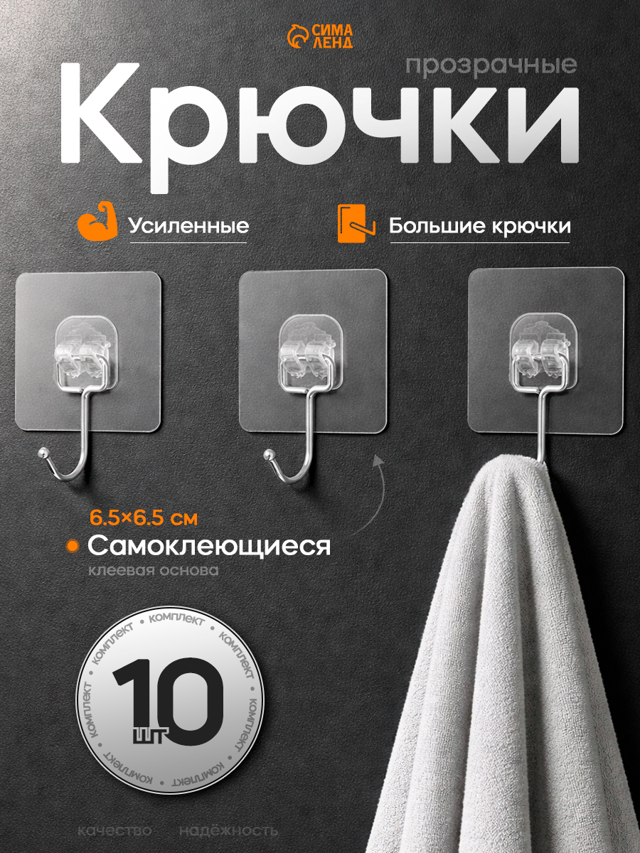 Набор самоклеящихся крючков, усиленные, с большим крюком, 10 шт, 6.5×6.5 см