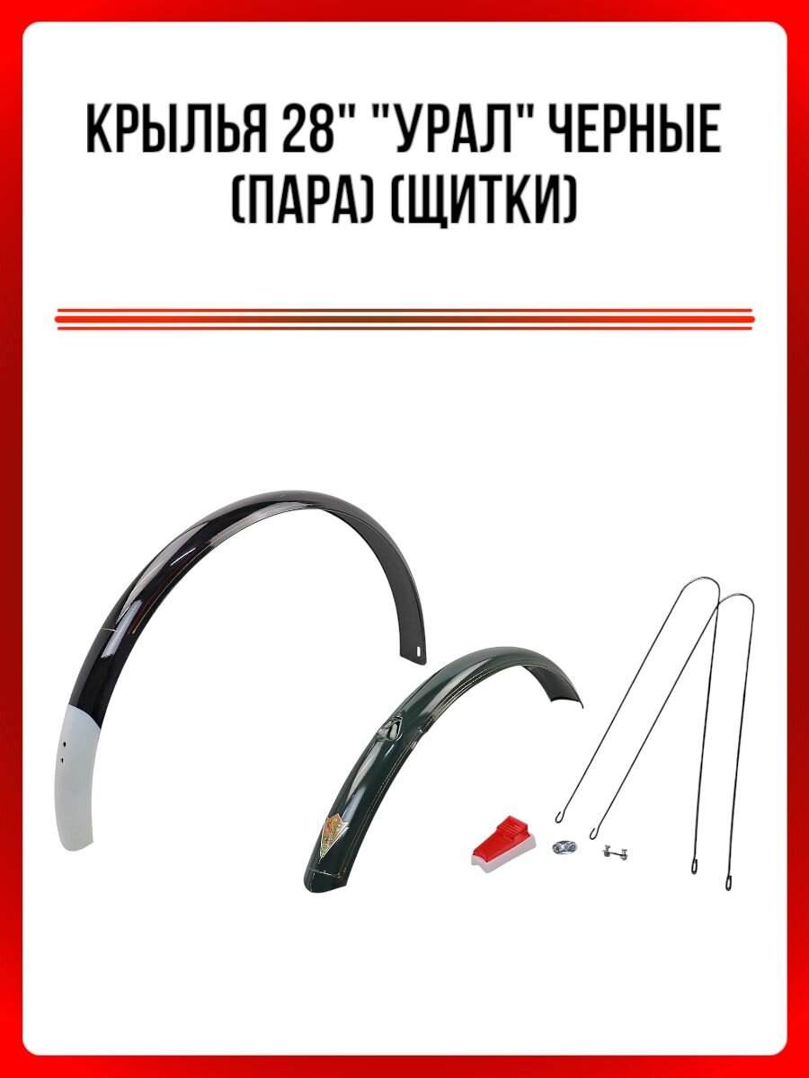 Крылья 28" 'Урал' черные (пара) (щитки)