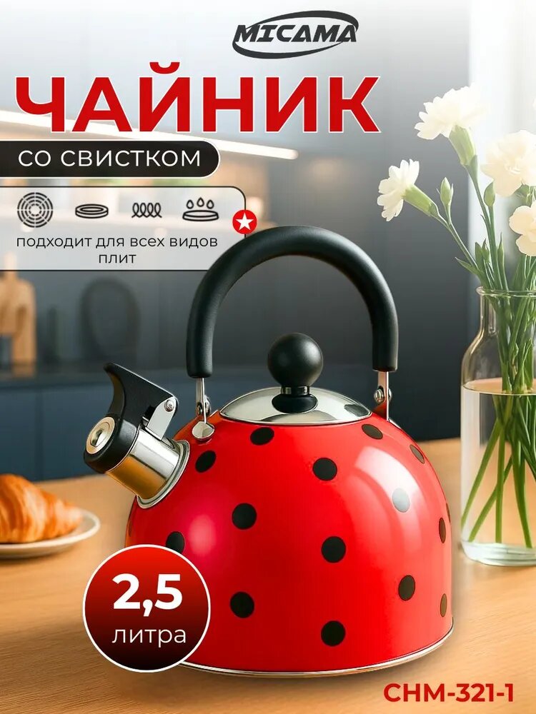 Чайник MICAMA для плиты 2.5 л, из нержавеющей стали, красный с черными точками, со свистком