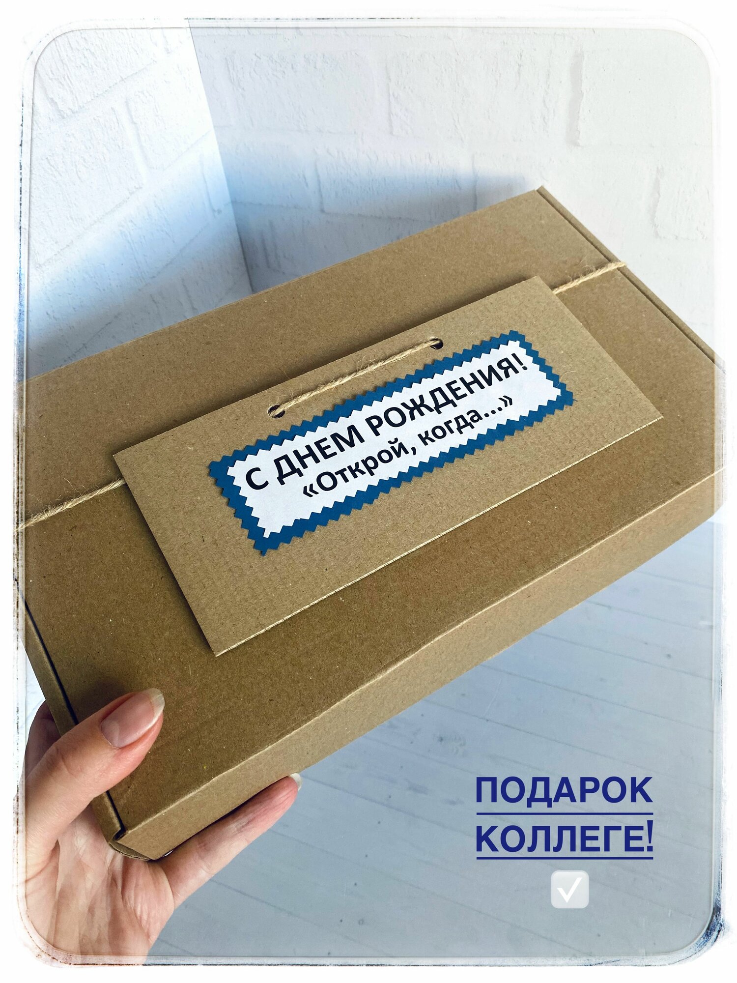 Подарок мужчине С Днем Рождения! Открой, когда