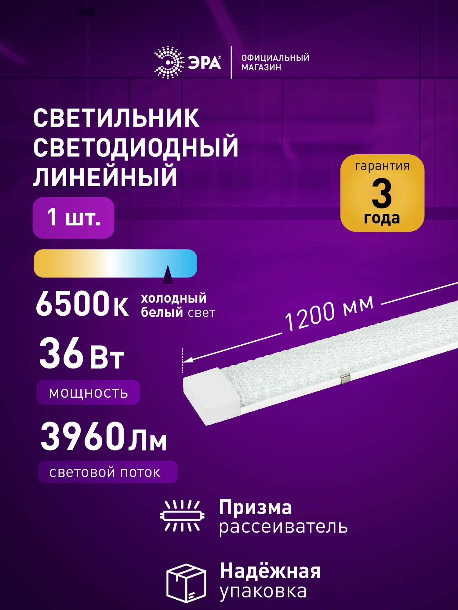 Светильник потолочный светодиодный линейный настенный ЭРА 1200мм 36Вт 6500К призма