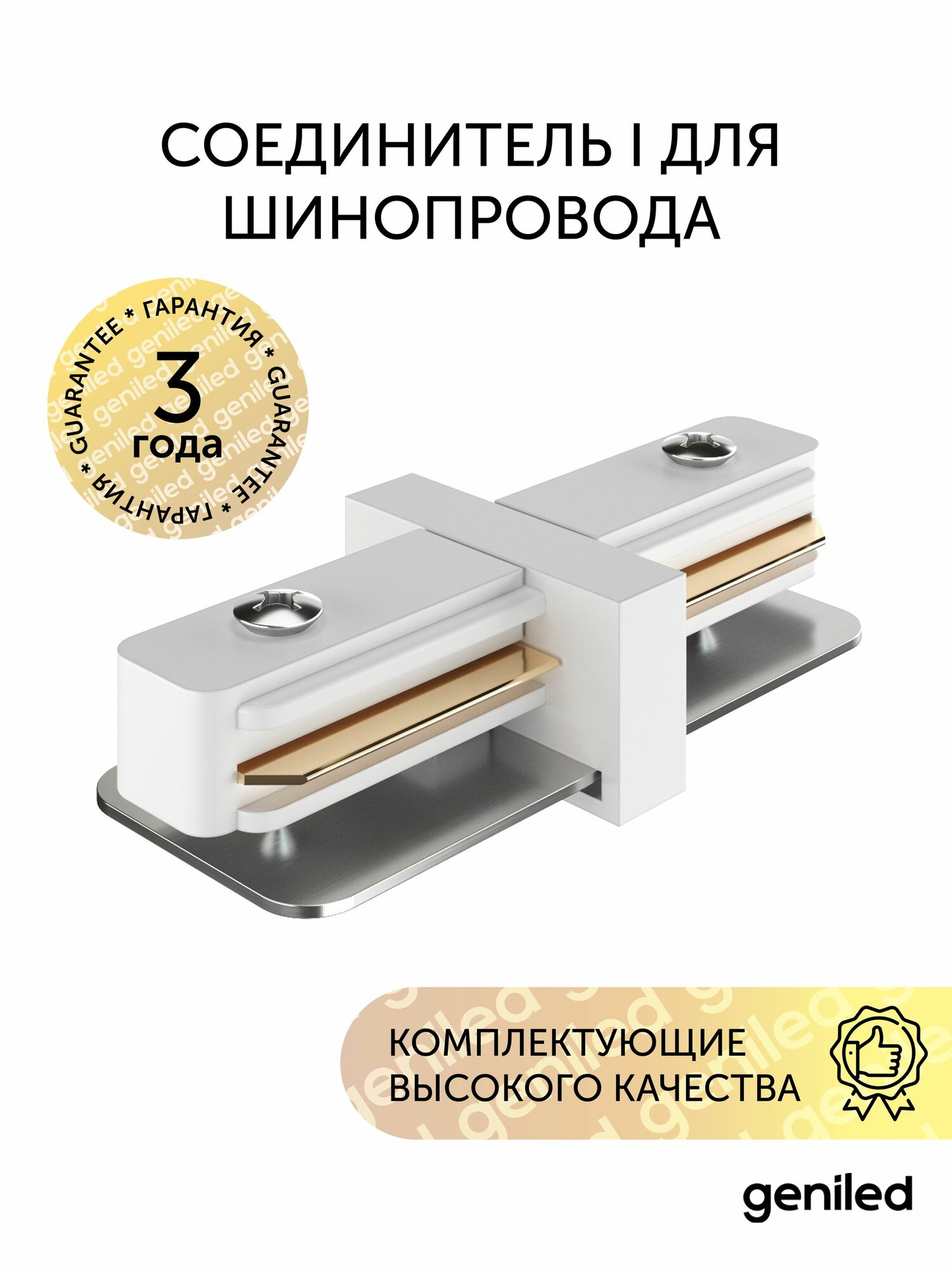 Ввод питания для шинопровода однофазного белый