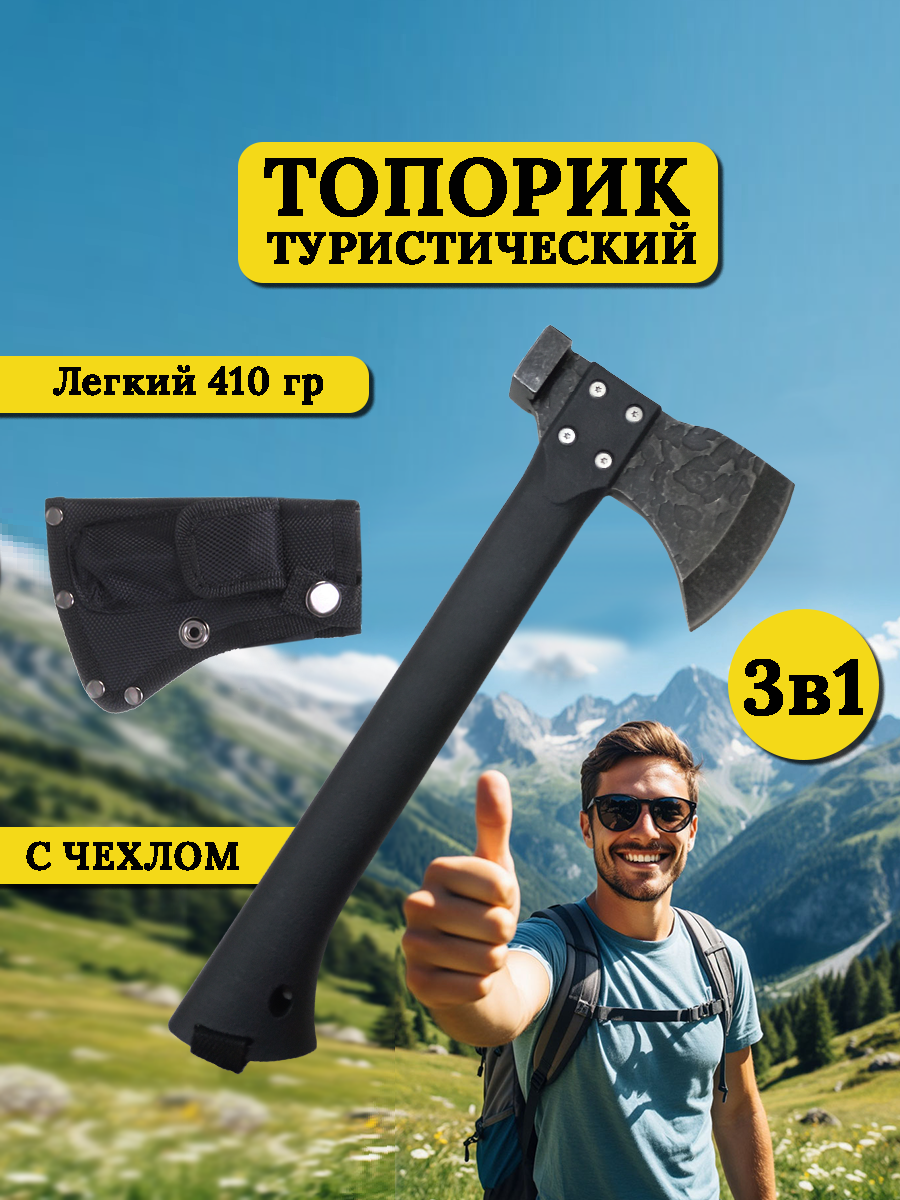 Топор туристический, 410 грамм, топорик походный, 3 в 1 с чехлом