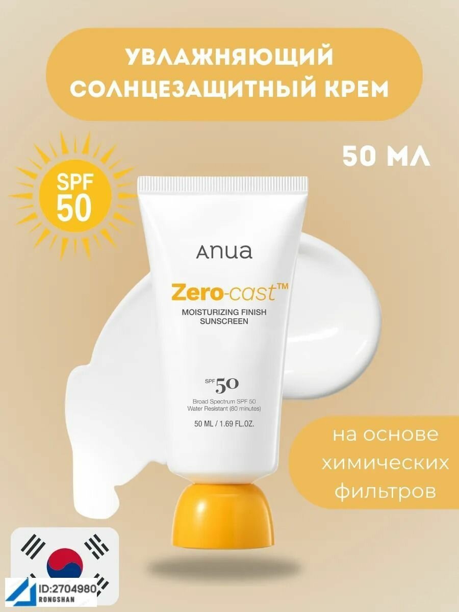 Солнцезащитный крем для лица 50+ увлажняющий 50 мл