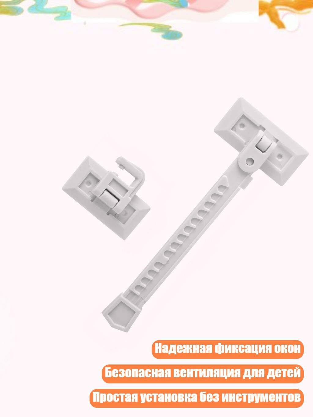 Блокираторы дверей и окон (2 шт.)