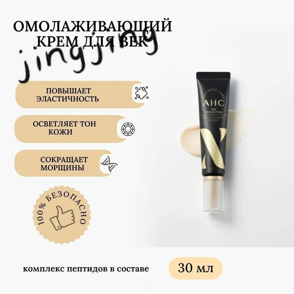 AHC Антивозрастной крем для век и лица с эффектом лифтинга Ten Revolution Real Eye Cream For Face, 30мл